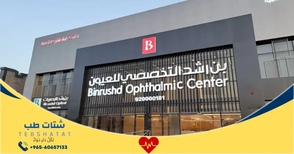 مركز بن رشد التخصصي لطب وجراحة العيون binrushd jeddah - شتات طب